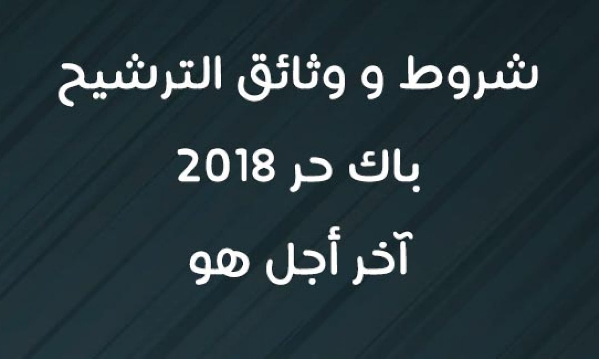 bac libre 2018 وزارة التربية الوطنية الترشح باك حر