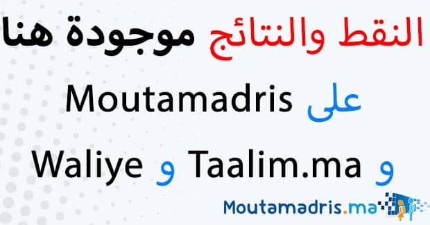الإطلاع على نقط التلاميذ - Moutamadris.ma