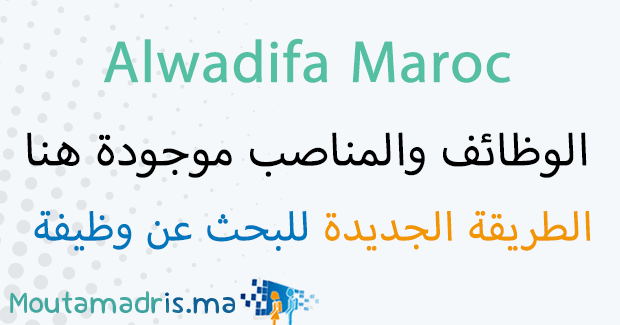 Alwadifa Maroc 2024 | الوظائف والمناصب موجودة هنا - Moutamadris.ma