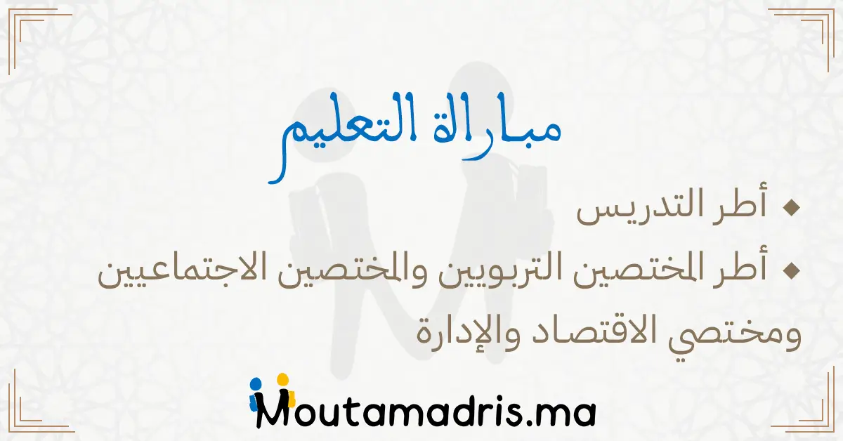 التسجيل في مباراة التعليم 2025-2026 Wolouj.men.gov.ma - Moutamadris.ma