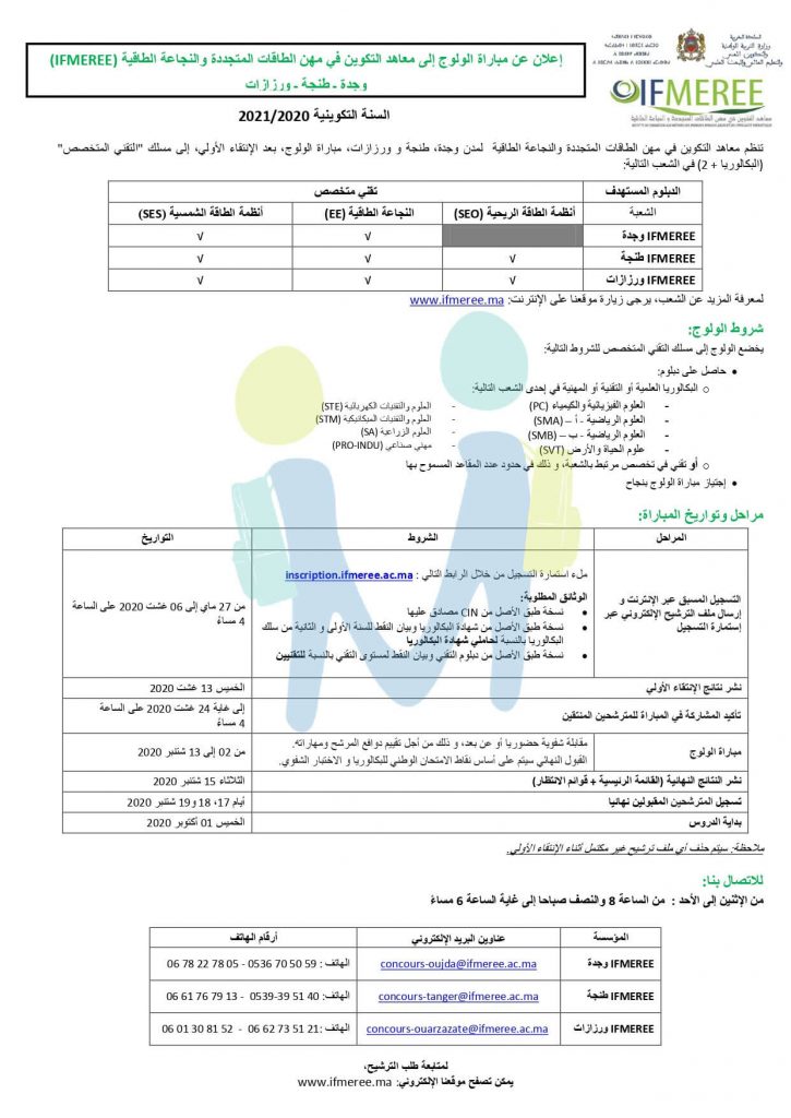 Inscription Concours IFMEREE 2020-2021 Oujda Tanger Ouarzazate ...