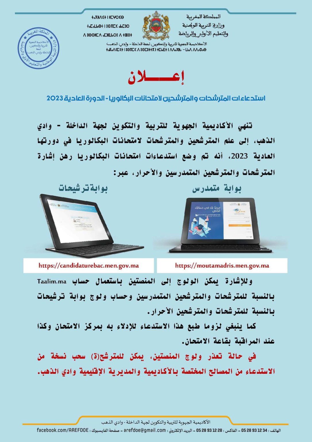 تحميل استدعاء البكالوريا 2024 Convocation Bac الدورة الإستدراكية ...
