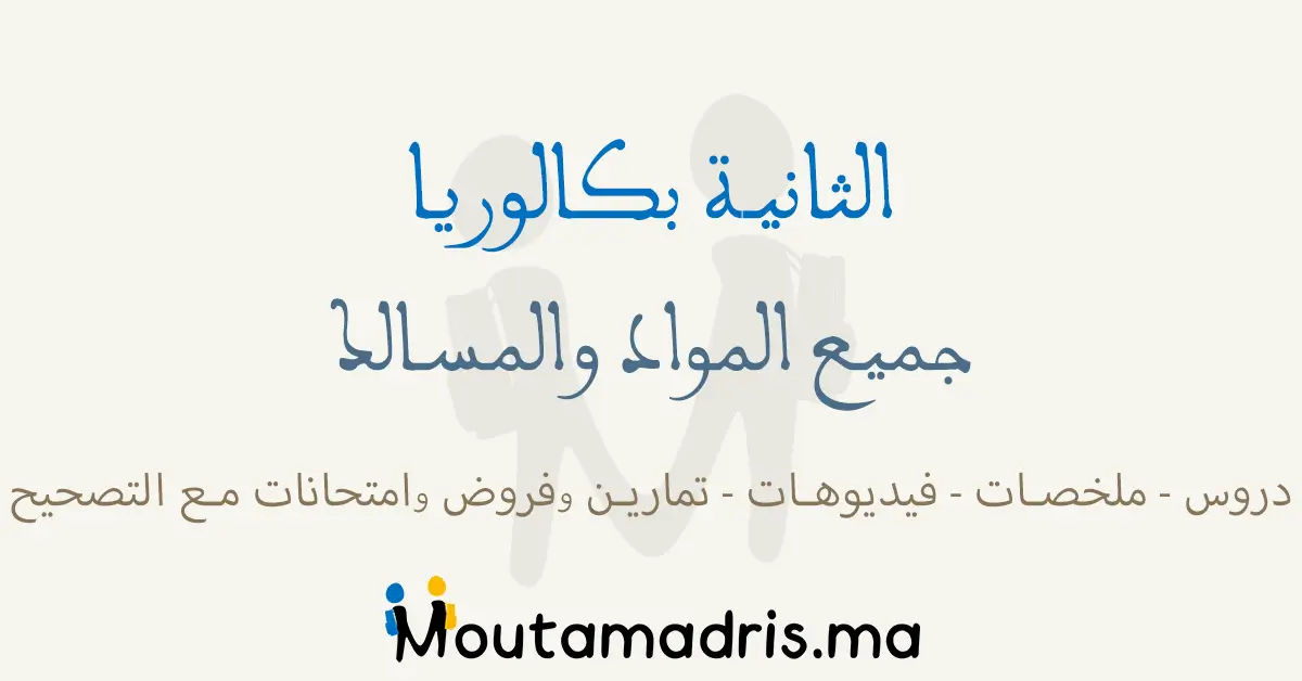 دروس ملخصات تمارين وامتحانات الثانية باك - Moutamadris.ma