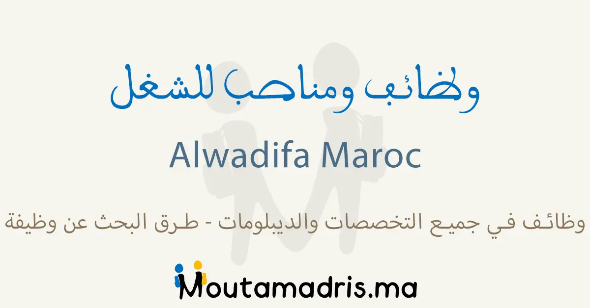 Alwadifa Maroc 2024 | الوظائف والمناصب موجودة هنا - Moutamadris.ma