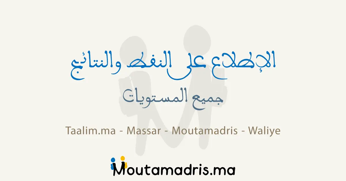 الإطلاع على نقط التلاميذ - Moutamadris.ma
