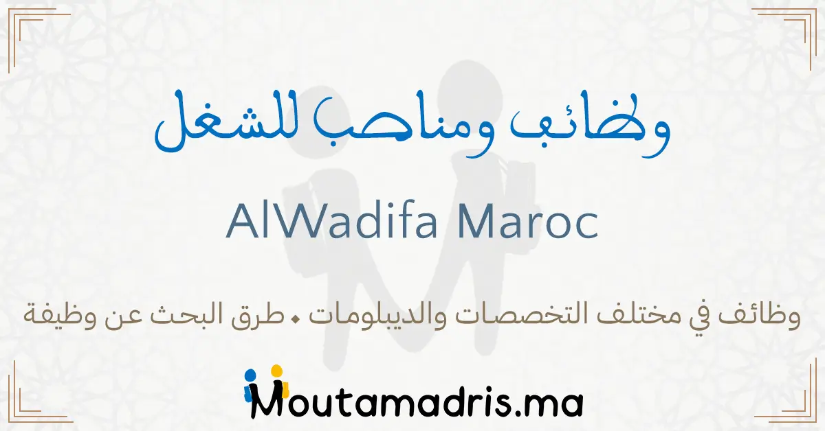 Alwadifa Maroc 2025 | الوظائف والمناصب موجودة هنا - Moutamadris.ma