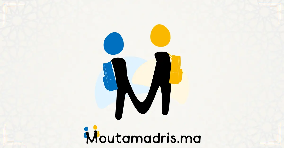 فضاء التلاميذ والأساتذة - Moutamadris.ma