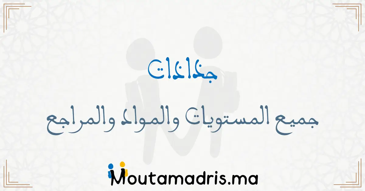 جذاذات 2024-2025 لجميع المستويات التعليمية - Moutamadris.ma