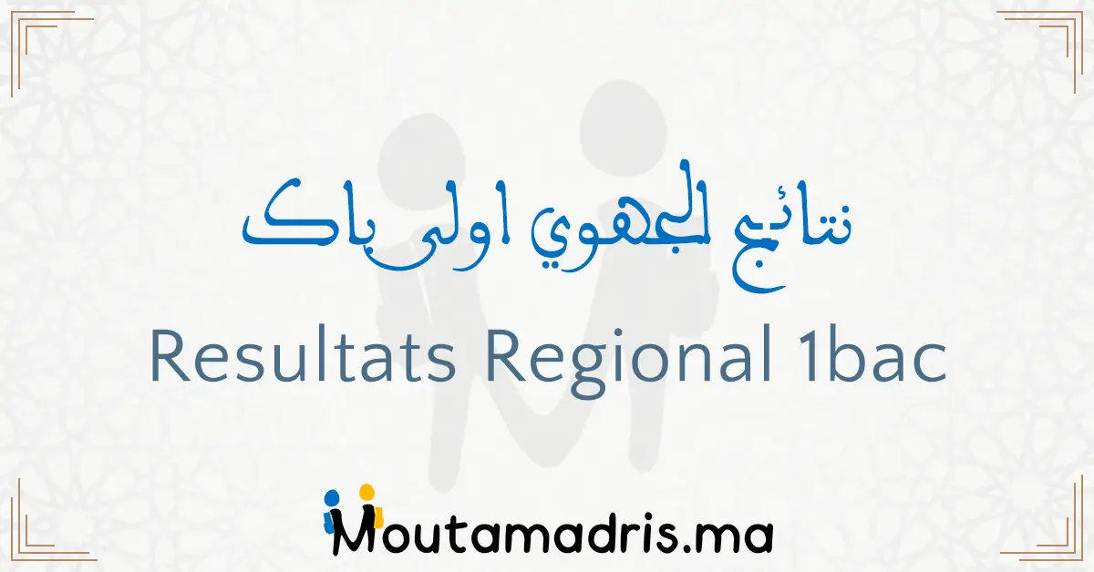 نتائج الجهوي اولى باك 2026 Resultats Regional 1Bac موجودة هنا ...