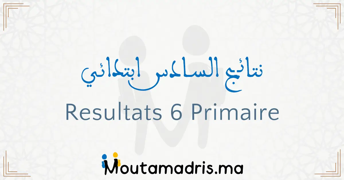 نتائج المستوى السادس ابتدائي 2026 بالمغرب لجميع الأقاليم - Moutamadris.ma