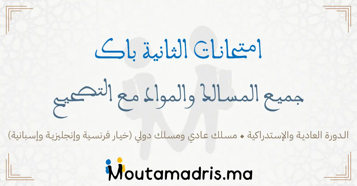 امتحانات وطنية الثانية باك مع التصحيح - Moutamadris.ma